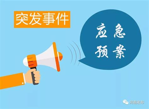 河南出台突发事件应急预案管理办法 县级以上政府应建立预案库 应急预案 通知 预案 新浪新闻