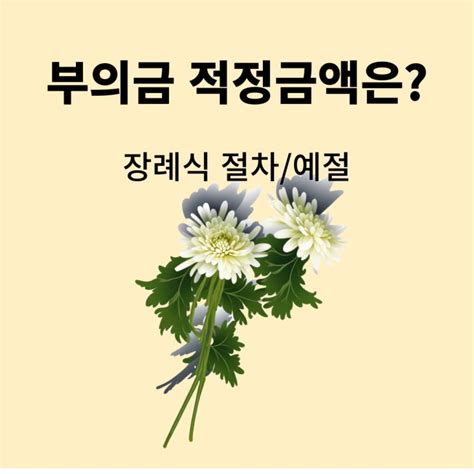 부의금 조의금 부조금의 차이와 장례식 예절 절차 화환 및 적정 금액 봉투 쓰는법 네이버 블로그