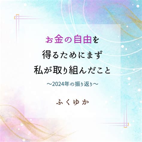 お金の自由を得るためにまず私がやったこと ～2024年の振り返り～ 自分らしく豊になるための方法を模索するブログ