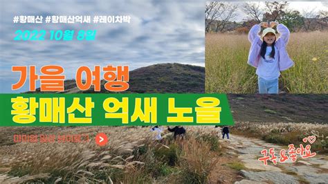 가을 산행 합천 황매산 억새 갈대 노을 여행후 레이 노지 차박 아이와 걷기 좋은 길 YouTube