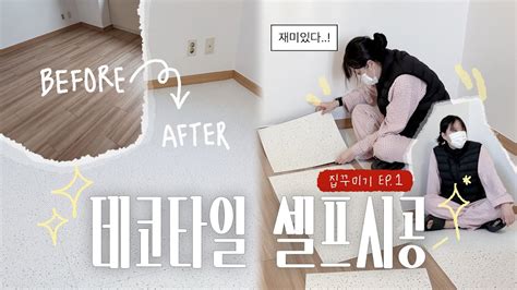🏡원룸꾸미기1 언제든 복구가능 혼자서도 쉬운 데코타일 셀프시공ᐟ‪ᐟ I 타일커튼으로 완벽한 공간분리 데코타일 시공방법 꿀팁💡 Youtube