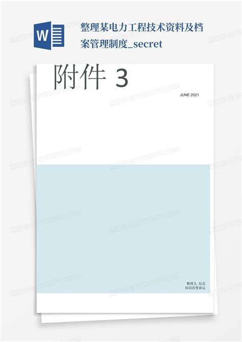 整理某电力工程技术资料及档案管理制度 secretWord模板下载 编号ljzapyee 熊猫办公