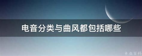 电音分类与曲风都包括哪些 业百科