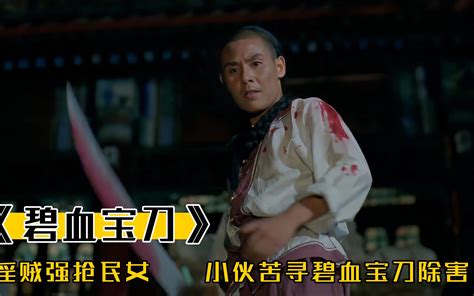 淫贼强抢民女，仗着雌雄双剑逞威，小伙苦寻碧血宝刀除害，武侠 港影侦查局 港影侦查局 哔哩哔哩视频