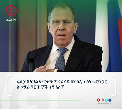 Al Ain Amharic አል ዐይን አማርኛ ሩሲያ በእህል ምርቶች ጉዳይ ላይ ከዩክሬን እና ቱርክ ጋር ለመደራደር ዝግጁ ነኝ አለች ሩሲያ በስንዴ እና
