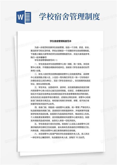 学生宿舍管理制度范本word模板下载熊猫办公