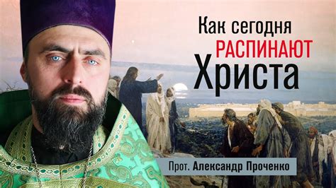 Как сегодня распинают Христа (прот. Александр Проченко) @r_i_s - YouTube