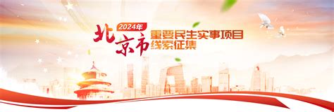 北京市2024年重要民生实事项目线索征集首都之窗北京市人民政府门户网站
