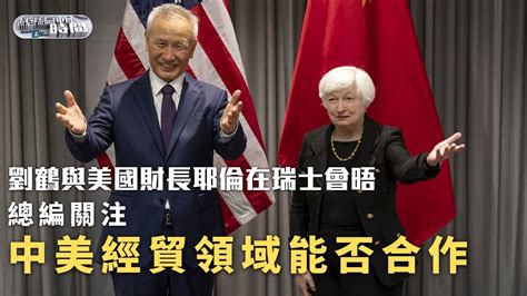 总编关注｜中美经贸领域能否合作凤凰网视频凤凰网