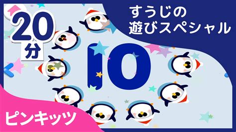 【20分連続】 見てるだけで数を数えられるようになる ★七人の小人や20グミの縄跳びまで数字のミニゲームスペシャル★ピンキッツ童謡