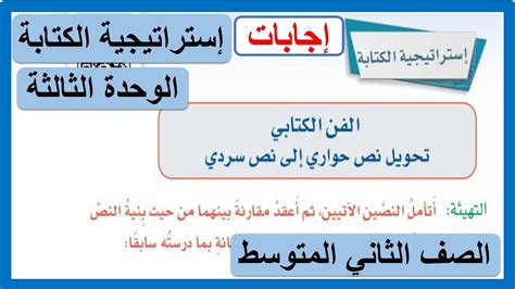 إستراتيجية الكتابة الفن الكتابي تحويل نص حواري إلى نص سردي للصف الثاني