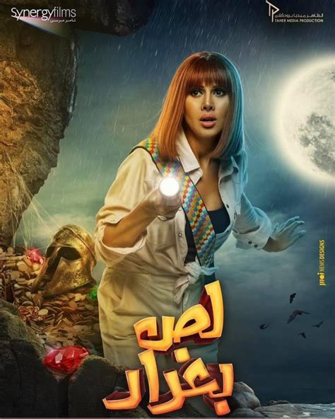 ياسمين رئيس على البوستر الرسمى لفيلم لص بغداد لـ محمد إمام