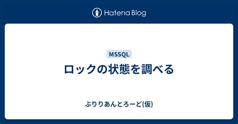 Sqlserverのテーブルロック状態を取得するsql ソフトウェア開発日記