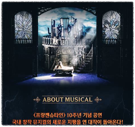 2024년 뮤지컬 프랑켄슈타인 10주년 기념공연 관람정보 티켓팅 할인정보 총정리
