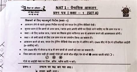 Nipun Assessment Test Nat 1 त्रैमासिक आकलन प्रश्न पत्र कक्षा 1 2 3 4 5 के देखने के लिए क्लिक