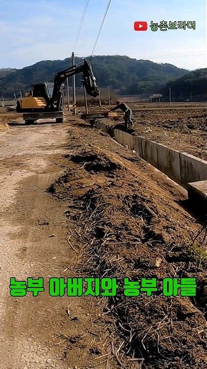 농촌 농부 논 진입로 굴삭기 작업 Youtube