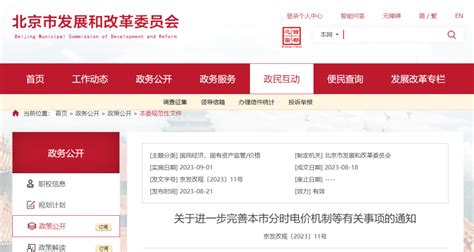 北京9月1日起执行新电价政策 中国产业发展促进会生物质能产业分会