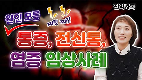 관절통 관절염증 영양제와 치료제 Youtube