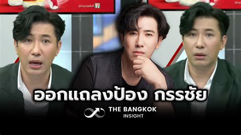 สมาคมสมาพันธ์นักข่าว ร่อนแถลงป้อง ‘หนุ่ม กรรชัย นำเสนอปมดราม่าเชื่อมจิต