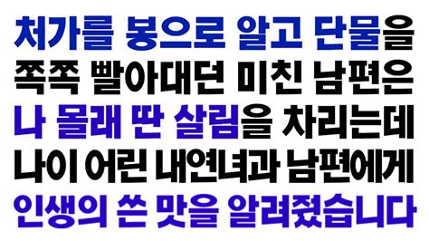 실화사연 처가를 봉으로 알고 단물 빨던 미친 남편은 나 몰래 딴 살림을 차렸고 인생의 쓴 맛을 알려줬습니다ㅣ라디오드라마ㅣ사이다사연ㅣ Youtube