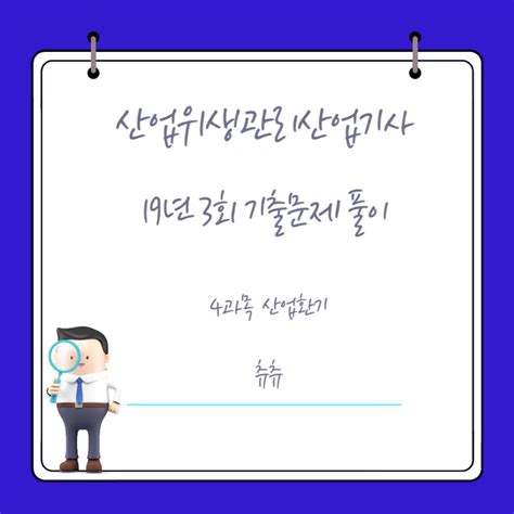 산업위생관리산업기사 필기 19년3회 산업환기 기출문제풀이 네이버 블로그
