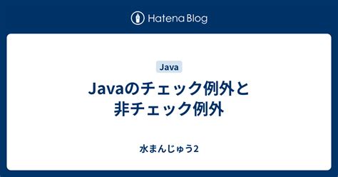 Javaのチェック例外と非チェック例外 水まんじゅう2
