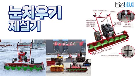 당진아재 제설기 눈치우기 제설장비 네이버 Tv