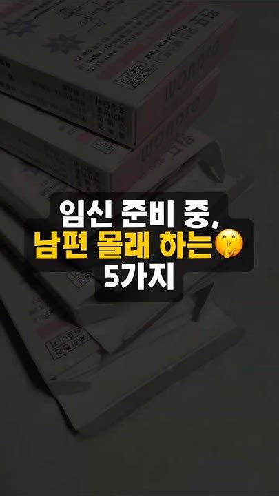 임신 준비 중 남편 몰래 하는 5가지🤫 임테기 임신준비 꿀팁 마음챙김 Youtube