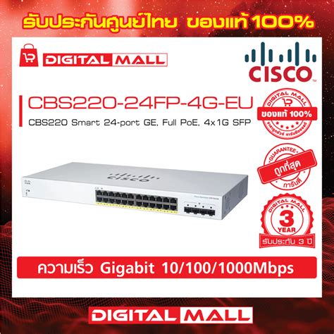 Cisco CBS220 24FP 4G EU อปกรณขยายสญญาณ Switch digitalmallonline