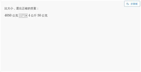 基礎公斤和公克的換算與比較 數學 均一教育平台