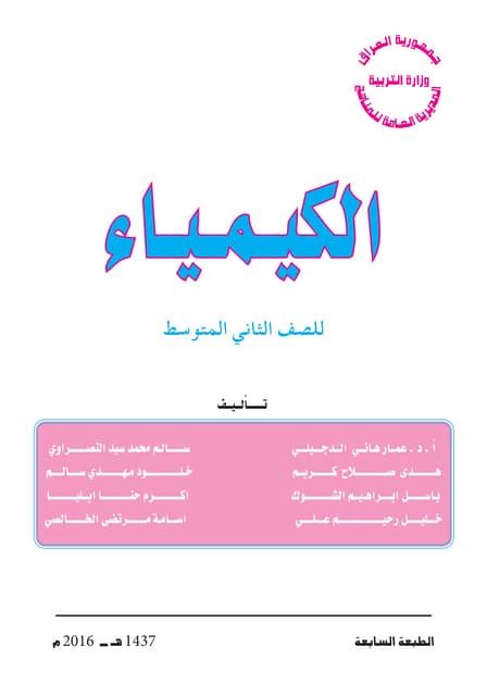 الكيمياء للصف الثاني متوسط Pdf