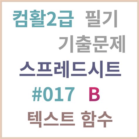 컴활2급 필기 문제 엑셀 017 텍스트 함수