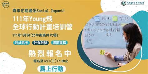 111年young飛全球行動計畫培訓營 台中、台北、高雄、花蓮共計六場｜accupass 活動通