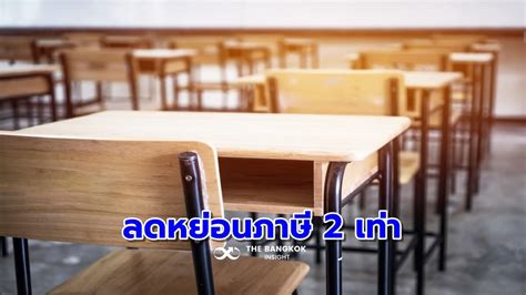 รู้ยัง บริจาคให้สถานศึกษาผ่าน E Donation ลดหย่อนภาษีได้ 2 เท่า