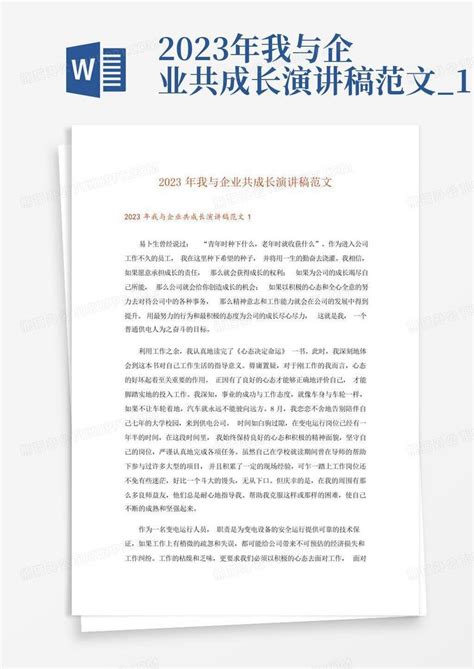 2023年我与企业共成长演讲稿范文 1Word模板下载 编号qxropknd 熊猫办公