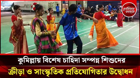 কুমিল্লায় বিশেষ চাহিদা সম্পন্ন শিশুদের ক্রীড়া ও সাংস্কৃতিক প্রতিযোগিতার উদ্বোধন Youtube