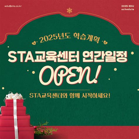 Sta 교육센터 🎉 2025년 Sta교육센터 연간 교육일정 Open 🎉 2024년 함께해주신 여러분 정말 감사합니다 새해에도 여러분의 성장과 성공을 응원하며