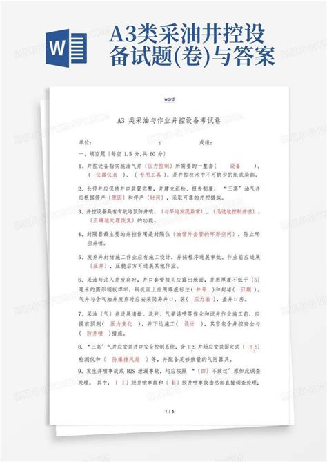 a3类采油井控设备试题 卷 与答案Word模板下载 编号qzngypap 熊猫办公