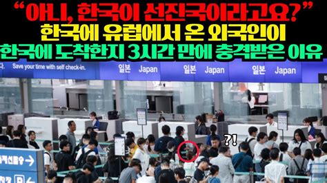 아니 한국이 선진국이라고요 한국에 유럽에서 온 외국인이 한국에 도착한지 3시간 만에 Youtube