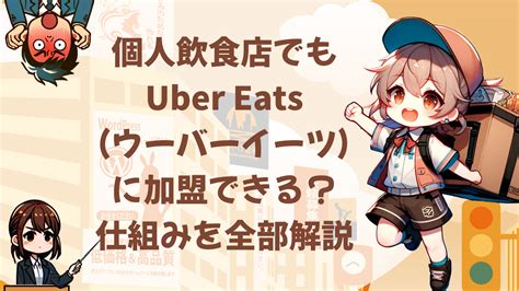 個人飲食店でもuber Eats（ウーバーイーツ）に加盟できる？仕組みを全部解説 連続ブログ小説脱サラ物語飲食店開業編 こやけ企画
