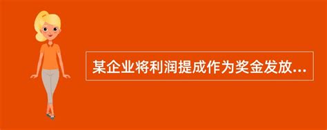 某企业将利润提成作为奖金发放,利润低于或等于10万元时按5提成:低于或等于20万元时 找题吧 某企业将利润提成作为奖金发放,利润低于或等于10万元时按5提成:低于或等于20万元时 找题吧