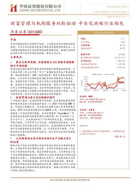 财富管理与机构服务双轮驱动，平台化战略行业领先