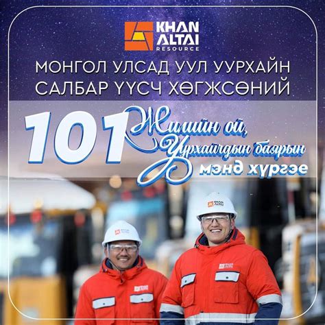 Khan Altai Resource Llc On Linkedin Монгол улсад Уул уурхайн салбар үүсэж хөгжсөний 101 жилийн