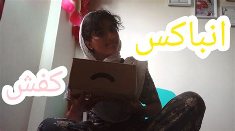 انباکس کفش انباکس بعد از مدت هااا ؟