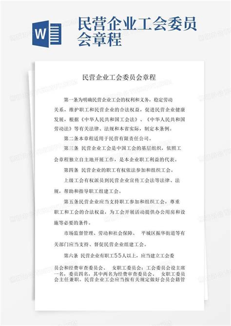 民营企业工会委员会章程Word模板下载 编号qermjdgg 熊猫办公