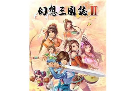 幻想三国志2宇峻奥汀开发的游戏搜狗百科