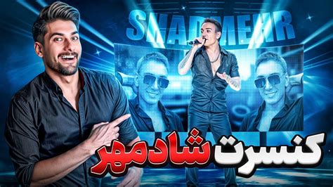 ⚠️اگه رفتید کنسرت شادمهر ژینا ژینا نکنید 🫡 Youtube