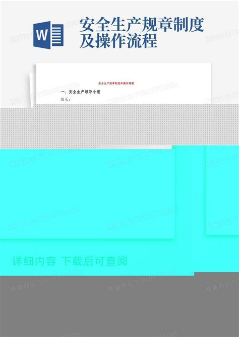 安全生产规章制度和操作规程2篇word模板下载编号qdnbozzg熊猫办公