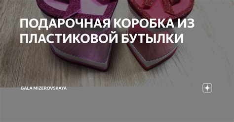ПОДАРОЧНАЯ КОРОБКА ИЗ ПЛАСТИКОВОЙ БУТЫЛКИ Gala Mizerovskaya Дзен
