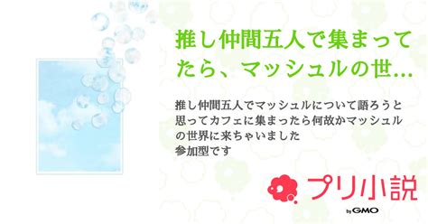 推し仲間五人で集まってたら、マッシュルの世界に来ちゃいました【参加型】 全6話 【連載中】（由紀乃メイ気まぐれ投稿＃文ストの条野さんは